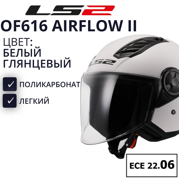 LS2 Мотошлем OF616 Airflow II Solid белый L купить на OZON по низкой ...