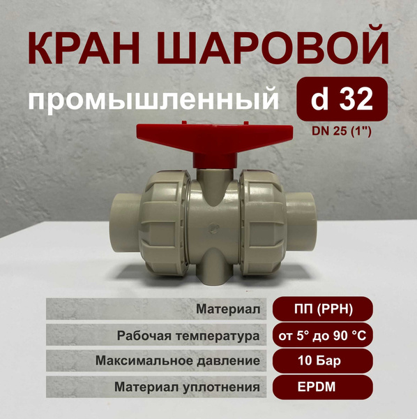 Шаровой кран PP-H (ПП), d32 купить на OZON по низкой цене (1805346266)