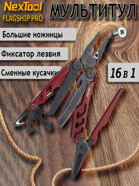 Мультитул Nextool Flagship Pro, 16 функций, красный NE20279 купить на OZON по низкой цене ...