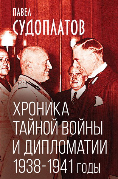Книга ЭКСМО Хроника тайной войны и дипломатии. 1938-1941 годы, Судоплатов П. А., 2024 год купить ...