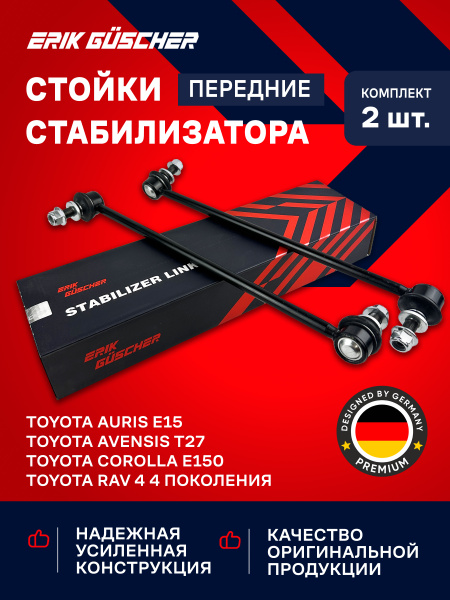Стойки стабилизатора Тойота Королла 150 переднего, Аурис, Авенсис ...