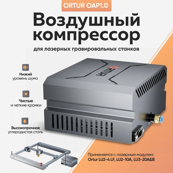Воздушный компрессор ORTUR OAP1.0, для лазерных гравировальных станков ...