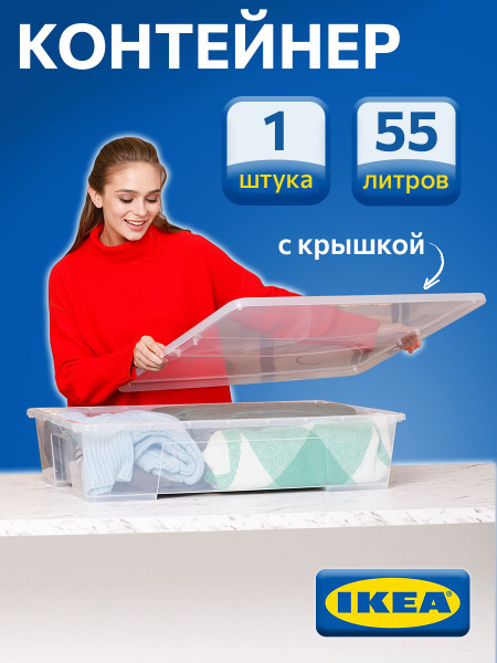 Контейнер для хранения вещей IKEA, 57 х 79 х 18 купить c доставкой на OZON по низкой цене ...