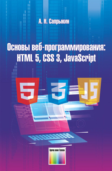 Основы веб-программирования: HTML 5, CSS 3, JavaScript | Сапрыкин Алексей Н. купить на OZON по ...