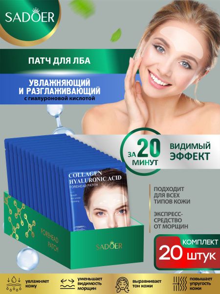 Увлажняющий и разглаживающий патч для лба Sadoer с гиалуроновой кислотой 10 гр. х 20 шт. купить ...