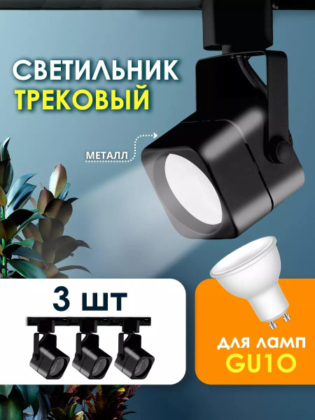 Трековый светильник потолочный под лампу GU10 поворотный на однофазный ...
