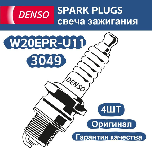 DENSO Комплект свечей зажигания арт. W20EPR-U11 3049, 4 шт. купить на OZON по низкой цене ...