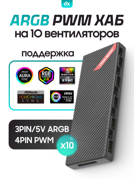 ARGB PWM ХАБ на 10 вентиляторов, 3PIN/5V, черный купить на OZON по ...