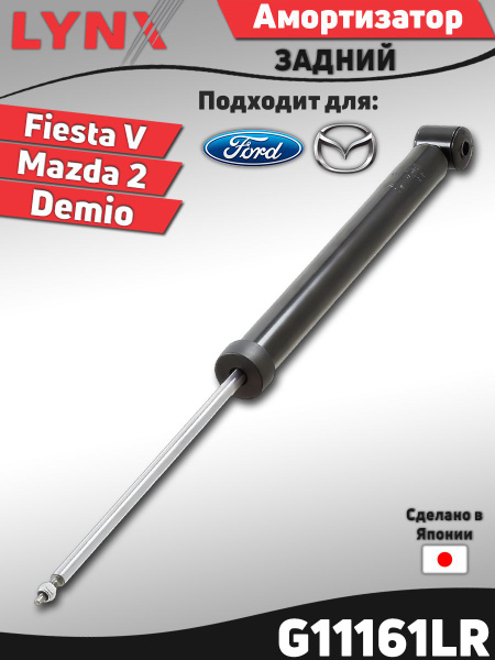 Амортизатор задний Ford Fiesta V / Mazda 2, Demio (DY) ; Форд Фиеста 5 ...