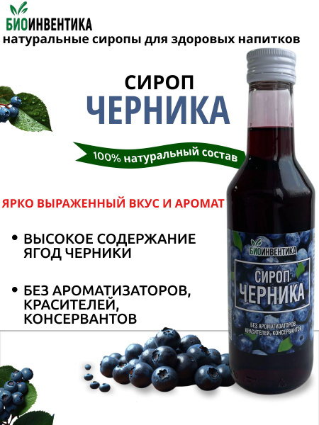 Сироп Биоинвентика "Черника", 250 мл купить на OZON по низкой цене ...