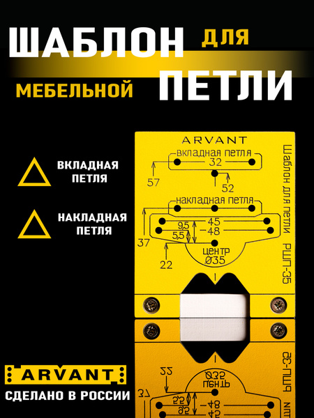 Мебельный шаблон ARVANT для разметки фасадных петель РШП-35 кондуктор ...