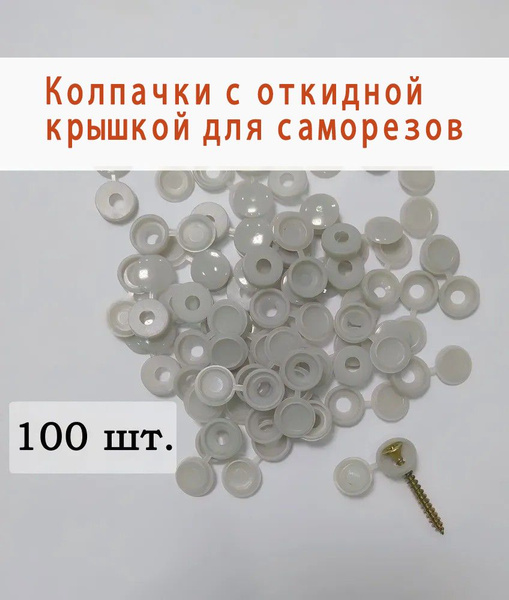 Пластиковые мебельные заглушки для саморезов с шляпкой , 100 шт. купить ...