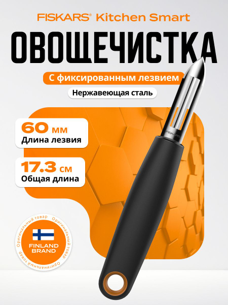 Фрукто-овощечистка Fiskars - купить по низким ценам в интернет-магазине OZON (1610579688)