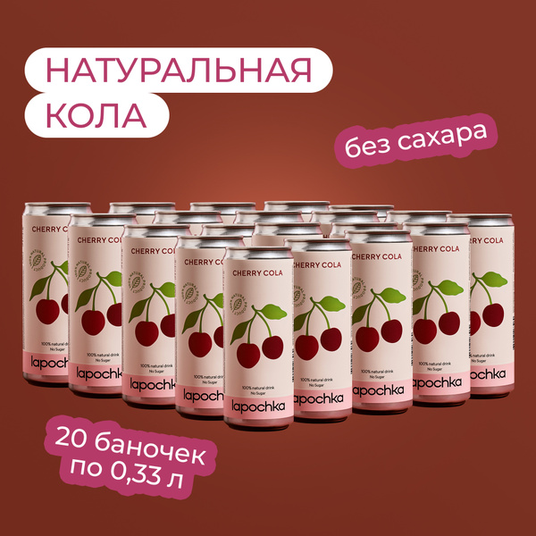 Натуральная вишневая кола без сахара LAPOCHKA Cherry Cola 20 x 0,33 л ...