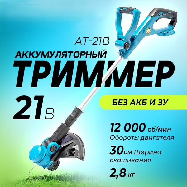 Триммер аккумуляторный АТ-21B (БЕСЩЕТОЧНЫЙ, 21В, захват 30 см, 2,8 кг ...