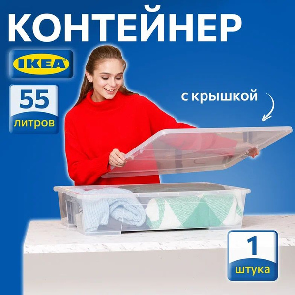Контейнер для хранения вещей IKEA, 57 х 79 х 18 купить c доставкой на ...