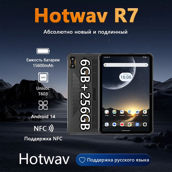Hotwav Планшет r7 10.1" 256 ГБ черный купить c доставкой на OZON по ...