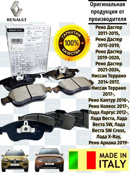 Тормозные колодки на Рено Дастер RENAULT (ИТАЛИЯ) для Kaptur (2.0л ...
