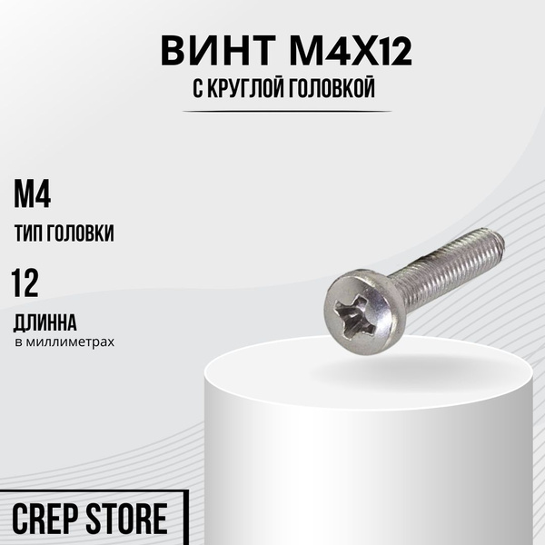 Винт M4 x 4 x 12 мм, головка: Круглая, 25 шт. 0,18 г купить на OZON по ...