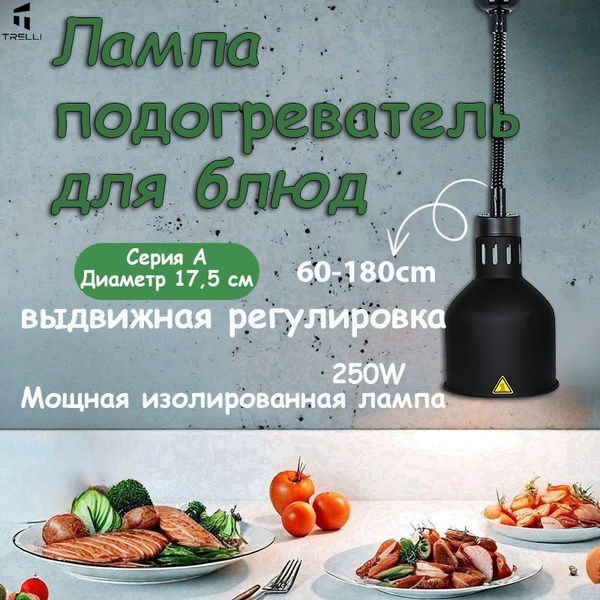Лампа инфракрасная подогреватель для блюд , выдвижная регулировка 60 ...