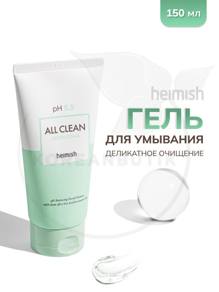 Очищающая пенка для умывания для чувствительной кожи HEIMISH 5.5 pH All ...