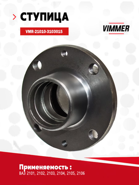 Ступица для а/м ВАЗ(лада) 2101 тм VIMMER ОЕМ 21010-3103015 купить c доставкой на OZON по низкой ...