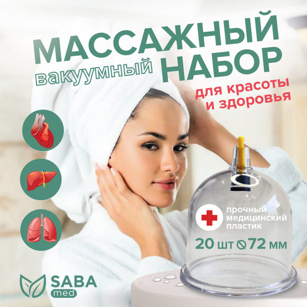 Набор вакуумных банок для хиджамы и массажа с насосом, 20 штук 72 мм ...