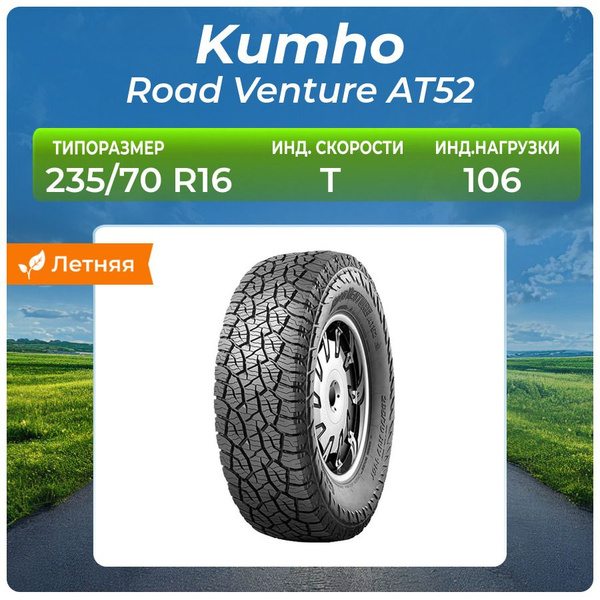 Kumho Road Venture AT52 Шины всесезонные 235/70 R16 106T (1830773466)