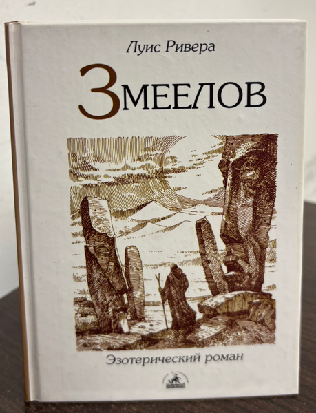Змеелов | Ривера Луис купить на OZON по низкой цене (1831366330)