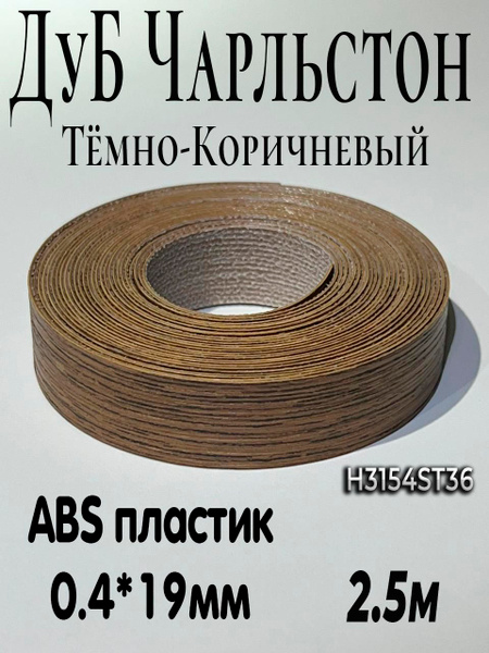 Кромка мебельная, АBS Дуб Чарльстон тёмно-коричневый, H3154 ST36 EGGER ...