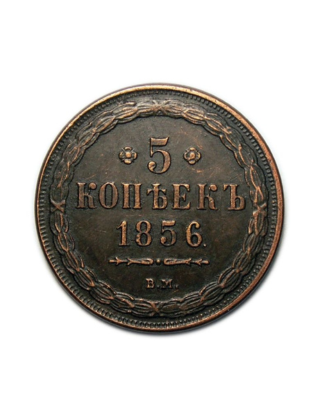 5 копеек 1856 ВМ, копия монеты царской России купить на OZON по низкой цене (1834129968)