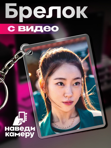 Оживающий брелок для ключей с видео Игра в кальмара 196 купить на OZON по низкой цене (1835488115)