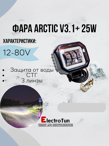 Led светодиодная оригинальная фара Arctic V3.1+ для электросамокатов ...
