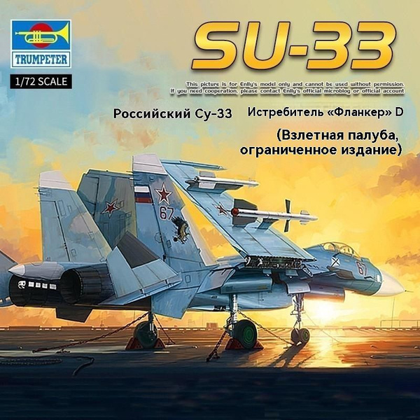 Trumpeter 1/72 Российский истребитель Су-33 Фланкер Д Сборная модель ...