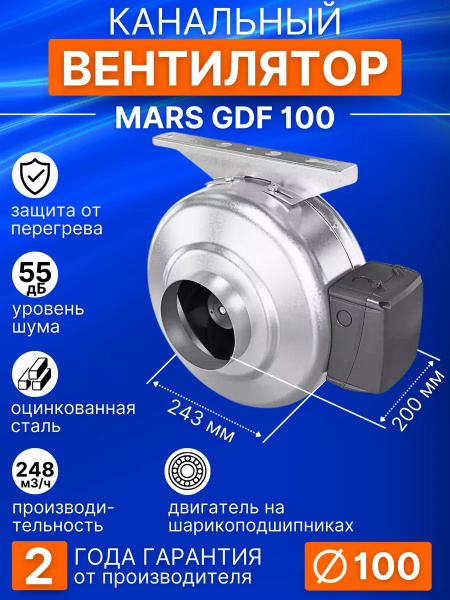 Вентилятор канальный центробежный MARS GDF 100, D100 мм, 248 м3/ч, 64 ...