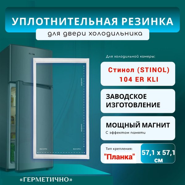 Уплотнитель для холодильника (морозильная камера) Stinol (СТИНОЛ ...