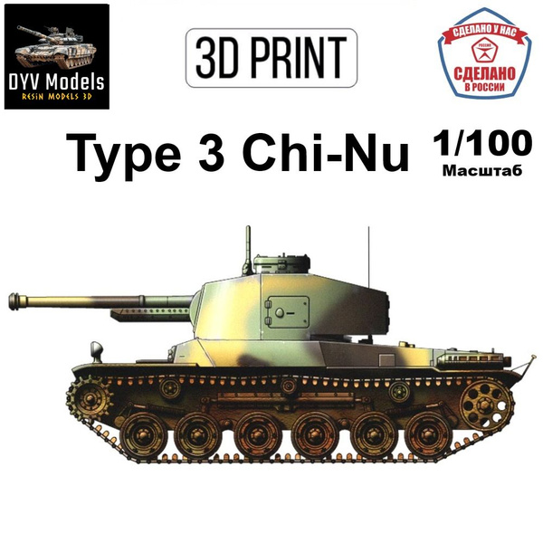 Сборная модель танка Type 3 Chi-Nu в 100 масштабе купить на OZON по ...