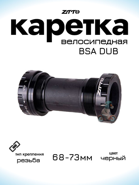 Каретка ZTTO BSA DUB 68-73мм купить на OZON по низкой цене (1840805757)