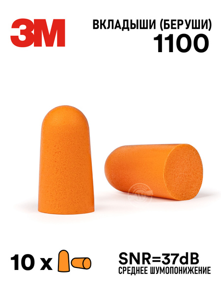 Беруши ( вкладыши ) для сна 3M 1100 ( SNR - 37 дБ ) без шнурка, 10 пар купить на OZON по низкой ...