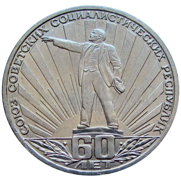 Монета СССР 1 рубль 1982 60 лет образования СССР купить на OZON по низкой цене (1842243901)