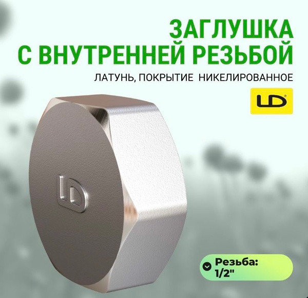 Заглушка с внутренней резьбой никелированная 1/2" LD Pride LD (5шт) купить на OZON по низкой ...