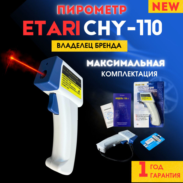 Пирометр Etari CHY-110 купить на OZON по низкой цене (1758392115)