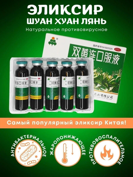 Эликсир Шуан Хуан Лянь Shuang Huang Lian Kou Fu Ye 10 ампул 10мл Формула пяти элементов купить ...