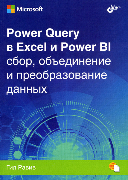 Power Query в Excel и Power BI. сбор, объединение и преобразование данных купить на OZON по ...