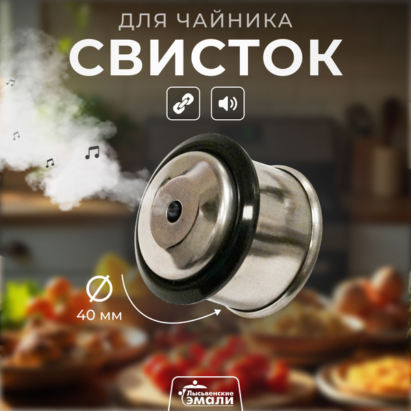 Свисток для чайника, свисток на чайник, цвет серый купить на OZON по ...