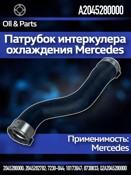 Патрубок интеркулера / охлаждения / Mercedes Benz GLK-Class X204 2008 ...