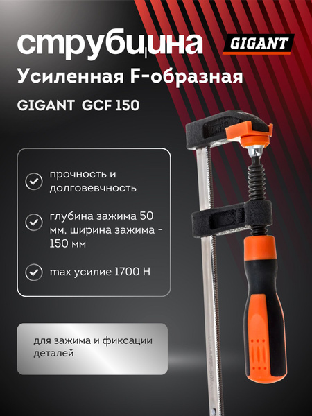 Струбцина зажимная усиленная F-образная Gigant 150х50х210 GCF 150 ...