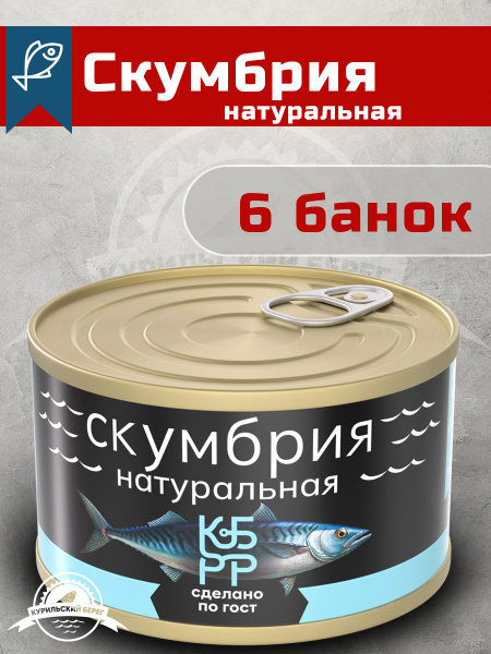 Скумбрия натуральная в собственном соку консервы 6 шт. купить на OZON ...
