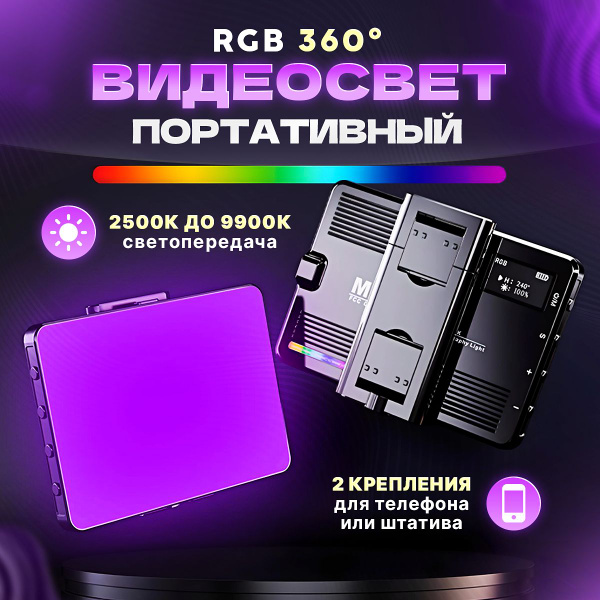 Портативный видеосвет RGB LED для фото Видеосъемки контента купить на ...