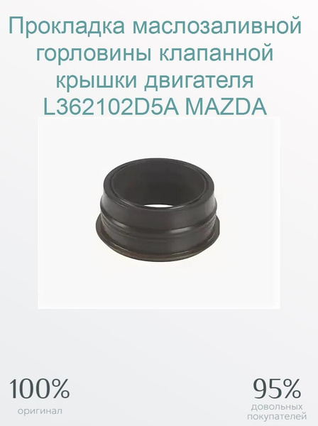Прокладка маслозаливной горловины клапанной крышки двигателя L362102D5A ...